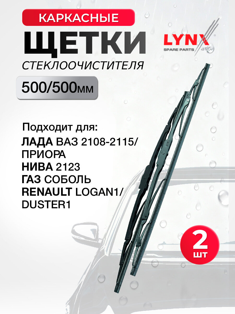 Дворники 500мм каркасные летние комплект для ВАЗ 2114 2109 2110, Приора, Газель 3302, Камаз 4308. Щетки стеклоочистителя 500/500 мм, крючок щетки стеклоочистителя дворники для авто каркасные щетки