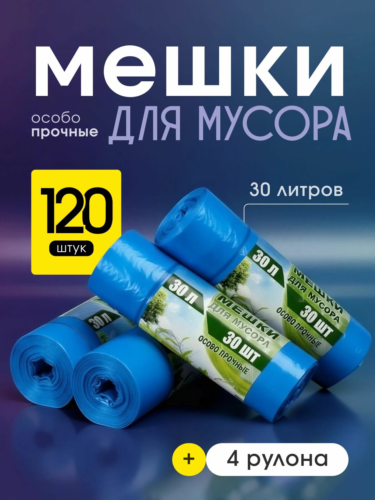 Мешки для мусора 30л, 120шт