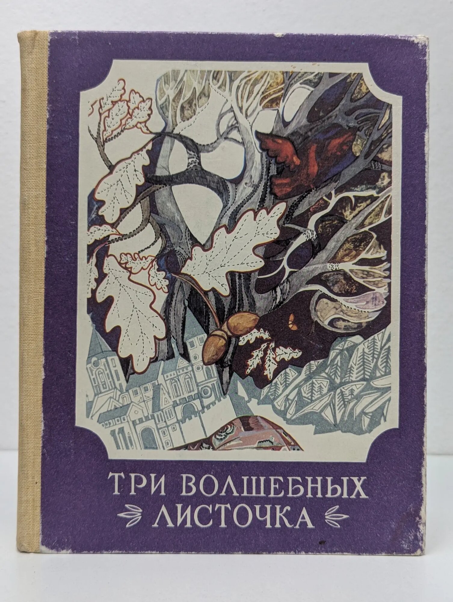 Три волшебных листочка Брауде Людмила Юльевна (пер.) 1986
