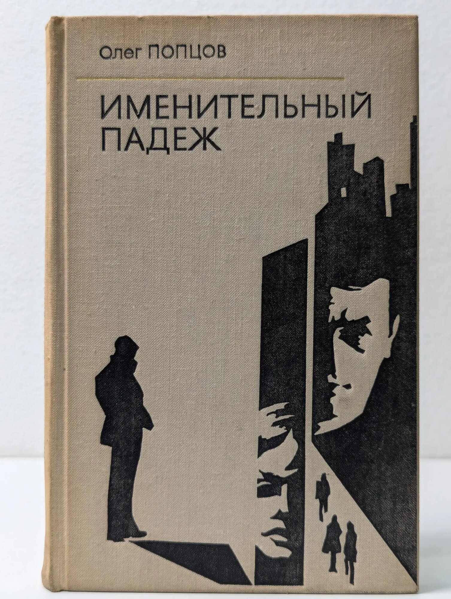 Современный городской роман. Именительный падеж Попцов Олег Максимович 1975