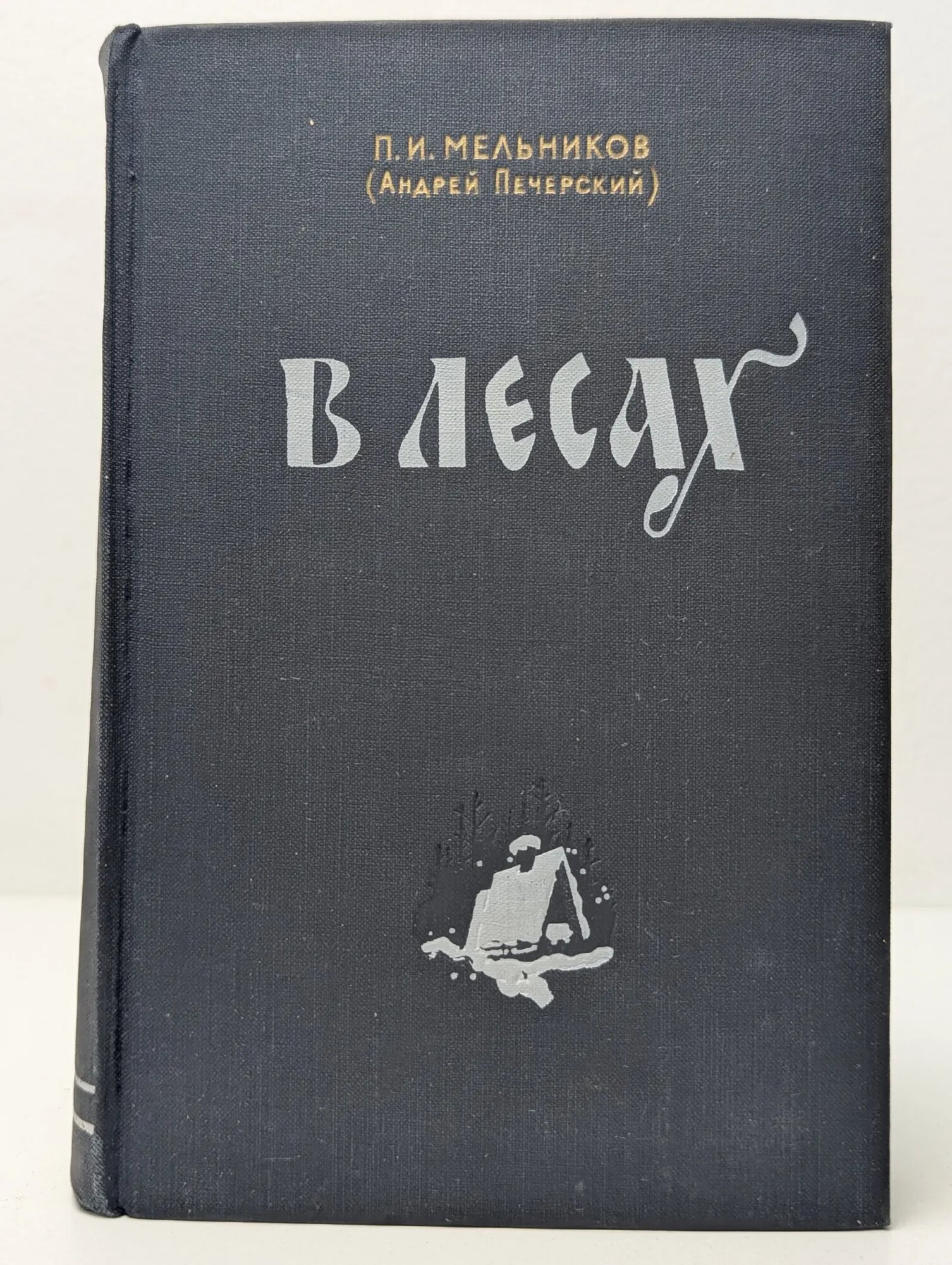 В лесах. В 2 книгах. Книга 1 Печерский Андрей 1955