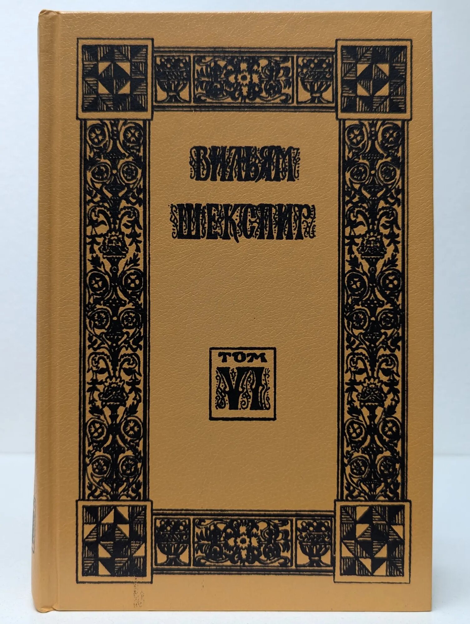 Вильям Шекспир. Собрание избранных произведений. Том 6 Шекспир Уильям 1994