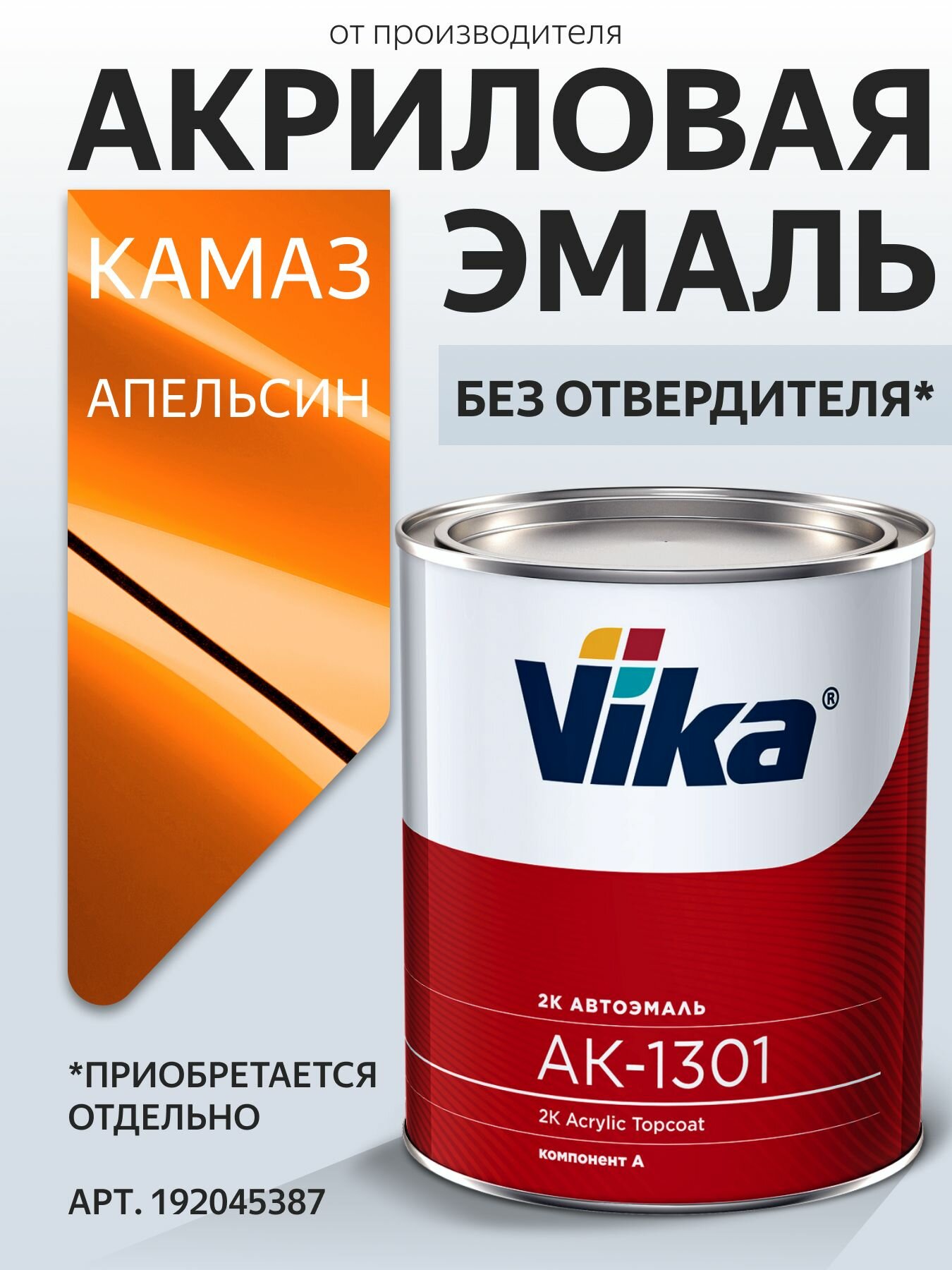 Акриловая краска автомобильная, КАМАЗ апельсин, Vika АК-1301 2К, 0.85 кг