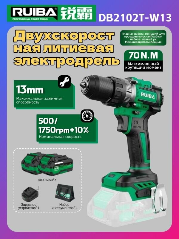 RUIBA 2102T-W Шуруповерт аккумуляторный, бесщеточный,70 Нм, 13 мм патрон,1750об/мин