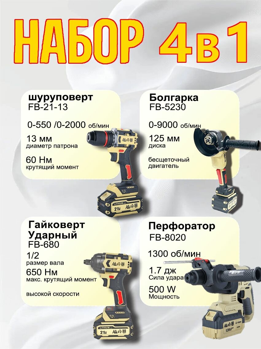 FengBao, Набор 4в1. Болгарка+Шуруповерт+Гайковерт+Перфоратор