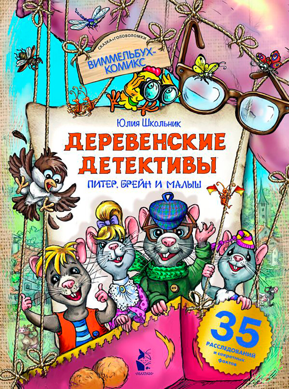 Деревенские детективы. Питер, Брейн и Малыш. Школьник Ю. К.