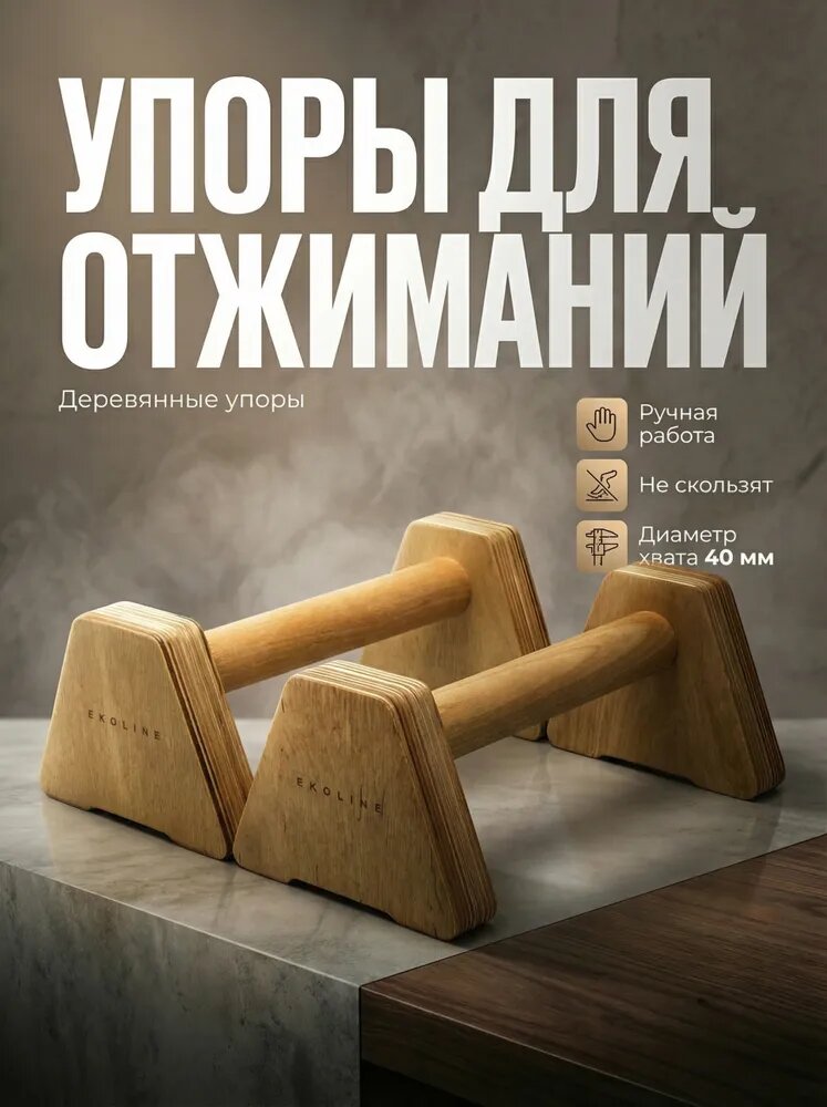 EKOLINE Упор для отжиманий Упоры