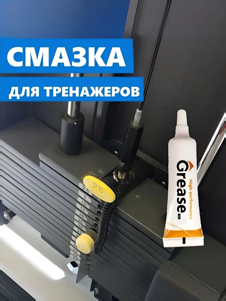 Для спортивных тренажеров смазка - снижение шума, водостойкая, грязерастворяющая, грязевытесняющая, консистентная, температура использования -20 до 120 град, GREASE HIGH PERFORMANCE, 10 гр.