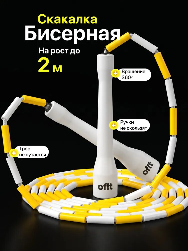 Бисерная скакалка желто-белая