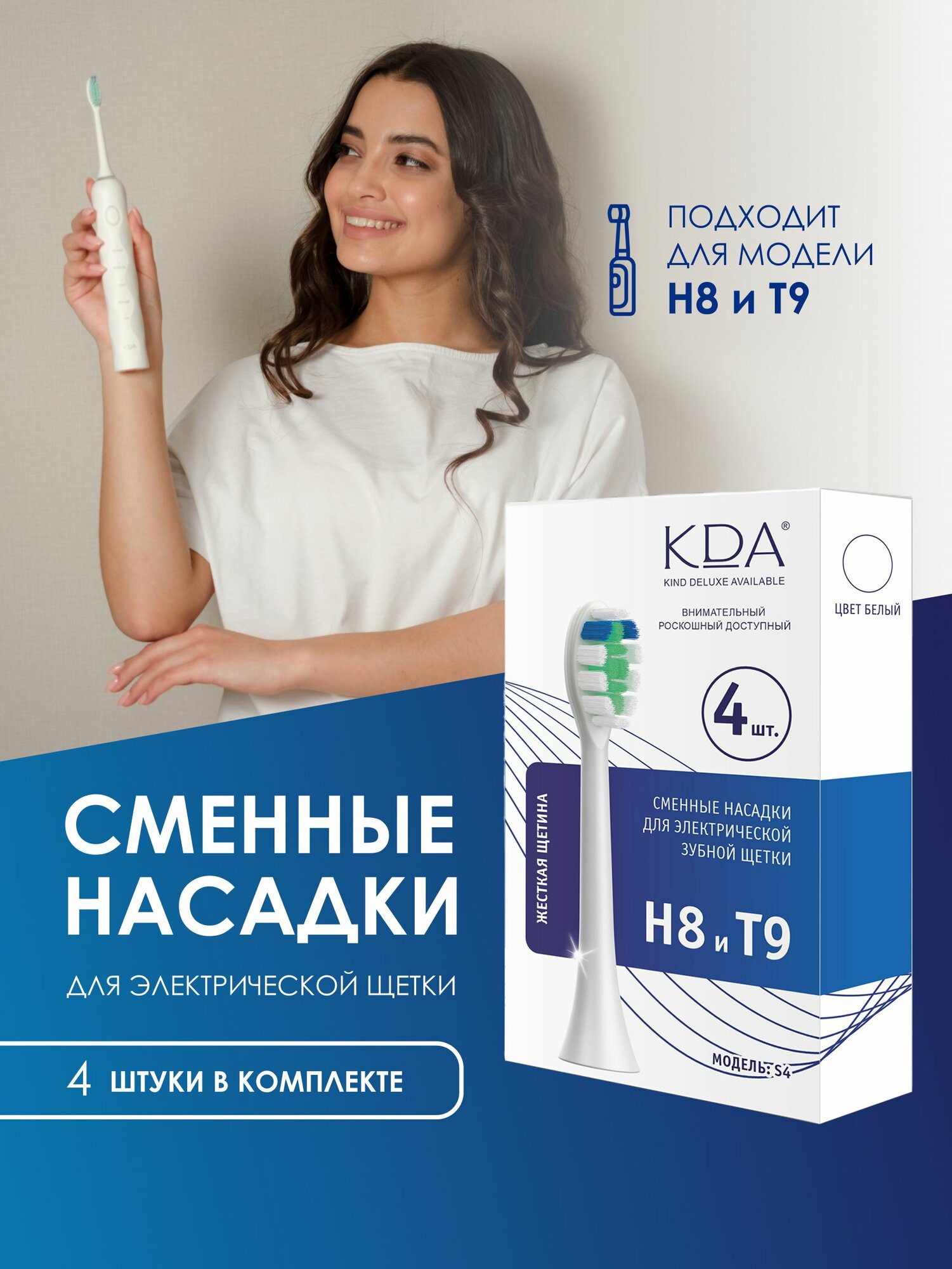 Сменная насадка для зубной щетки KDA S4, для моделей Н8 и T9, жесткая, белая, 4шт