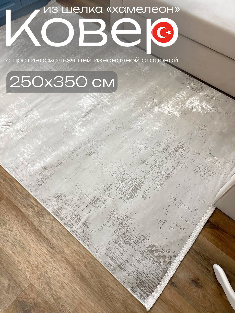 Ковер 250x350 см из шелка хамелеон с противоскользящей изнаночной стороной из Турции Евроковер