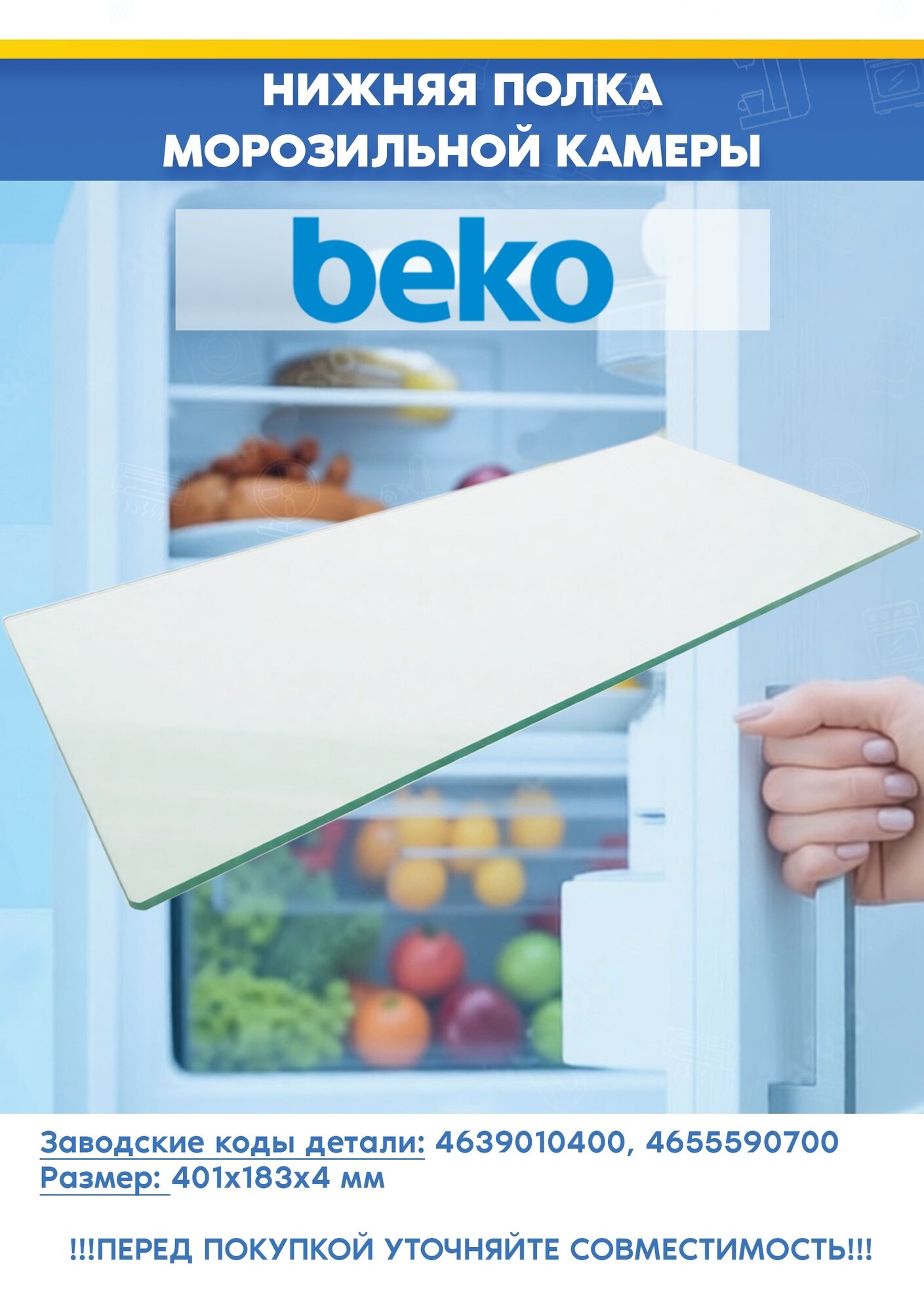 Стеклянная полка нижняя для морозильной камеры Beko Беко 4639010400 (401x183x4мм, снято с гарантийной техники)
