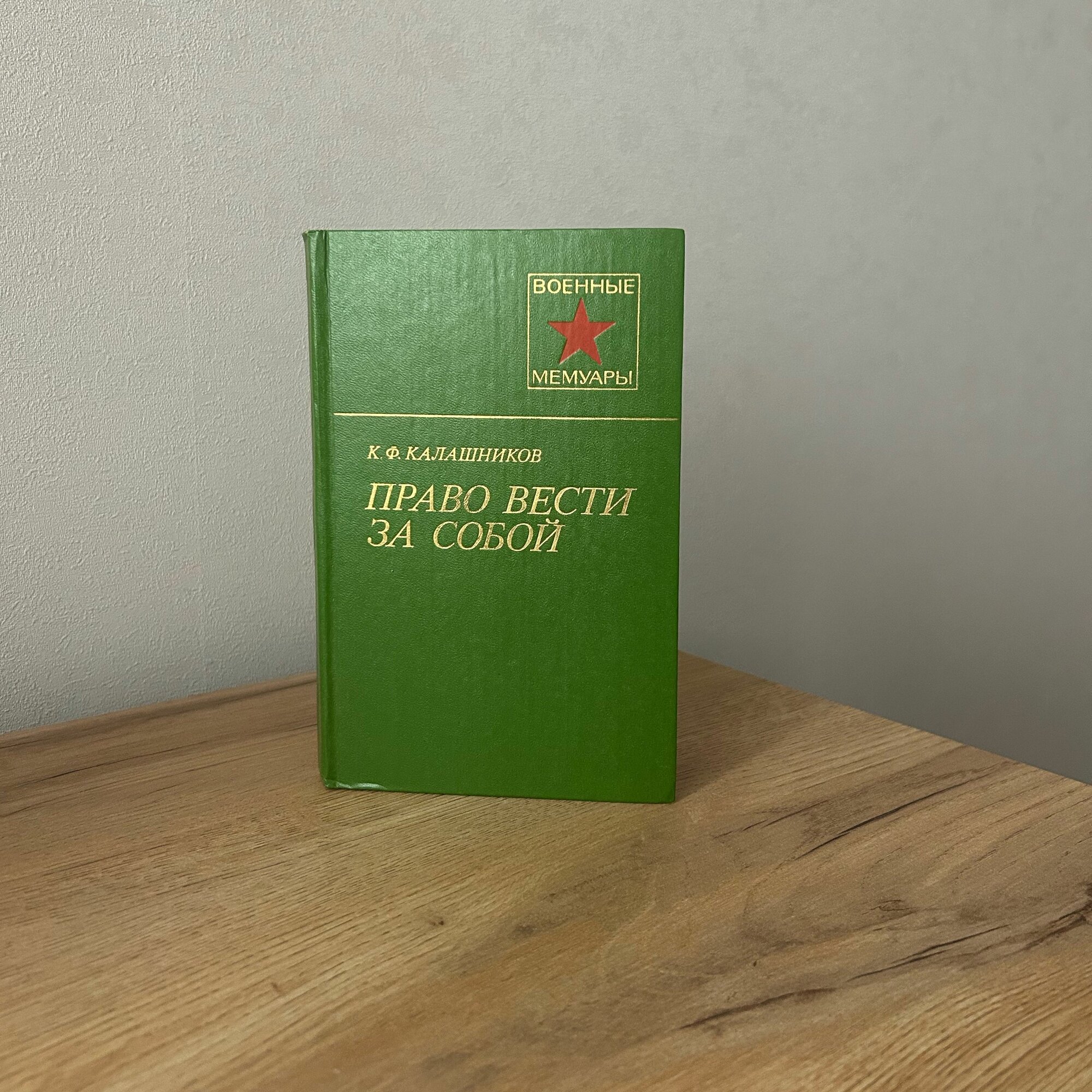 Калашников Константин Федорович / Право вести за собой, 1981