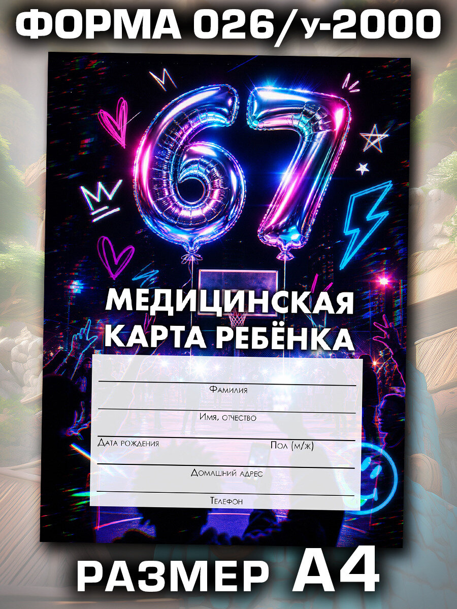 Медицинская карта в школу и детский сад, формат А4