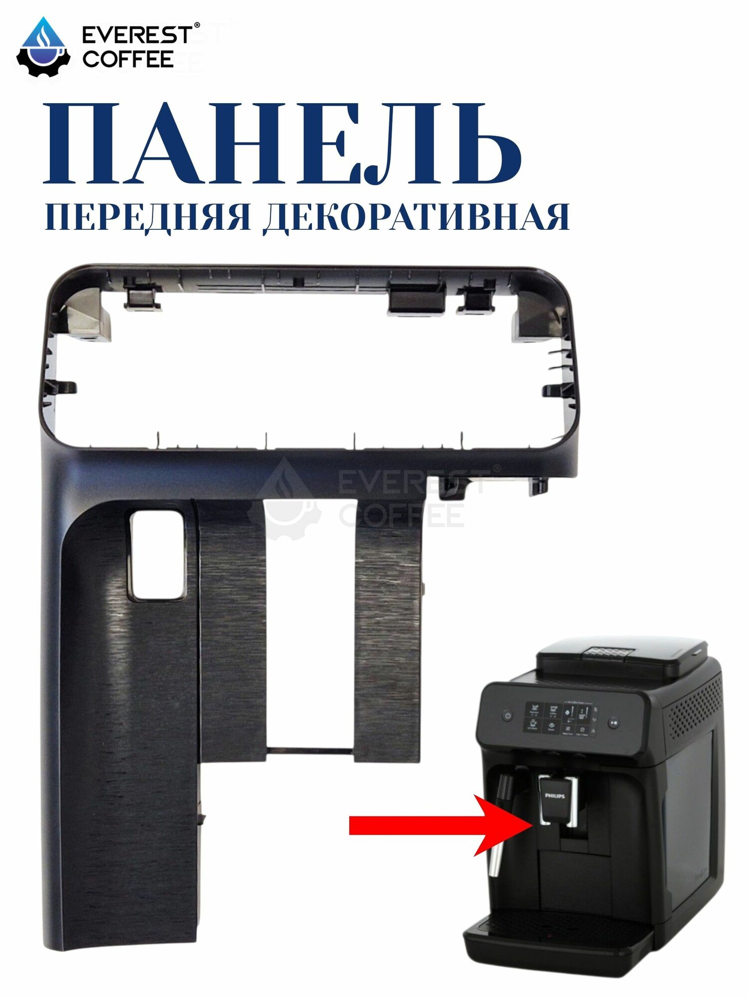 Панель передняя декоративная Philips EP для кофемашин