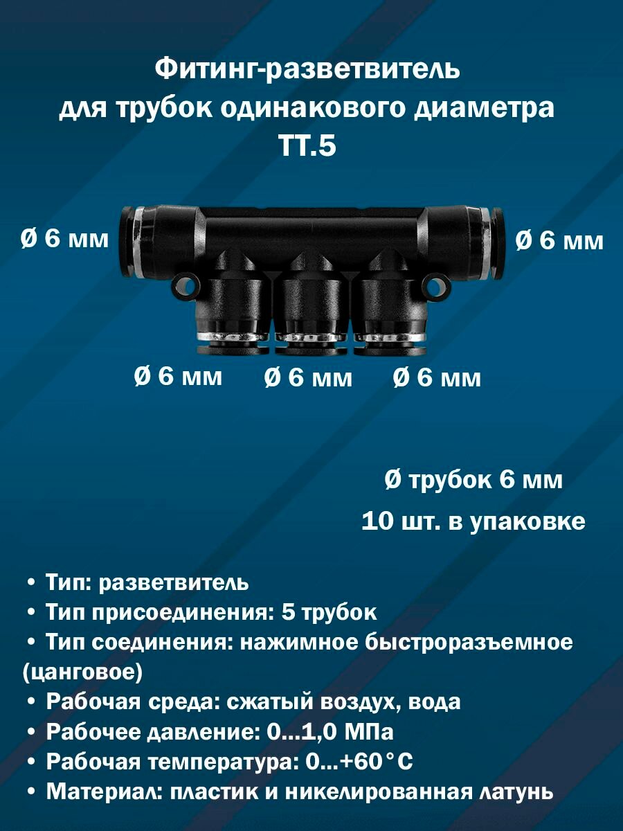 Фитинг-разветвитель для трубок одинакового диаметра ТТ.5 (6 мм) 10 шт. в упаковке
