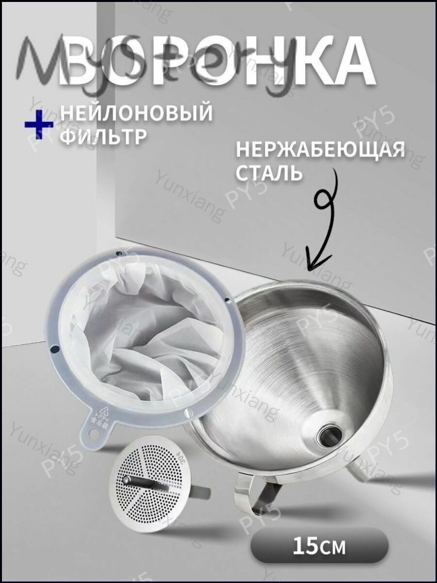 Воронка кухонная, диаметр 15 см, 1 шт
