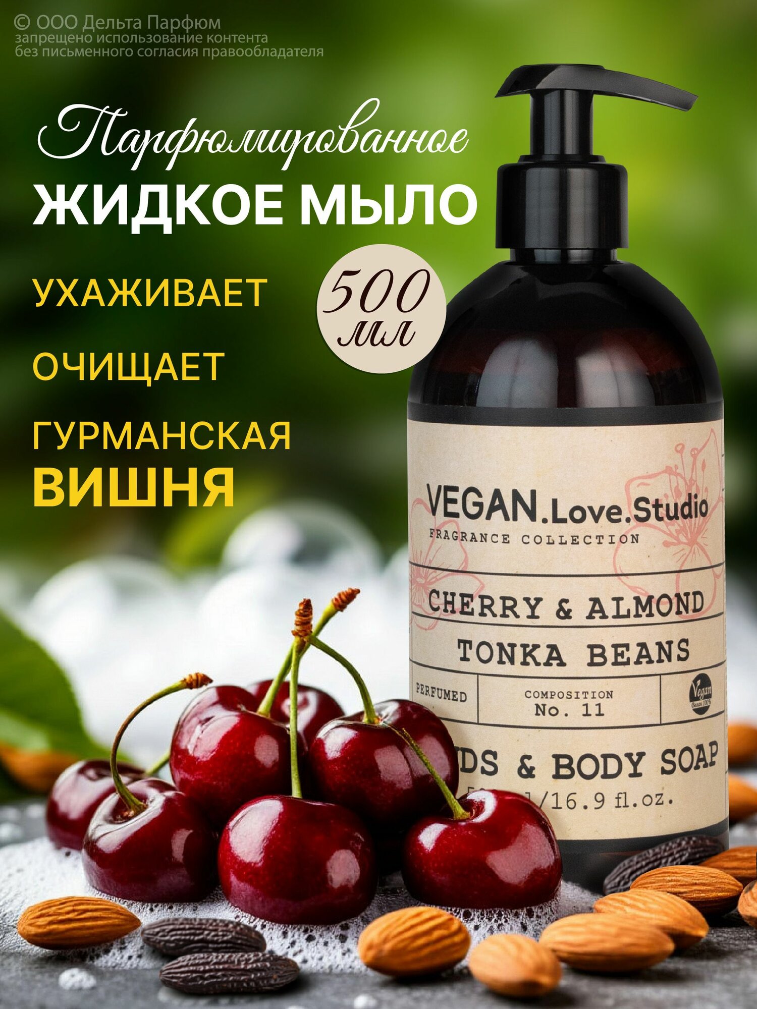 Жидкое мыло для рук Vegan Вишня, миндаль, бобы тонка 500 мл. (мыло жидкое парфюмированное) для мытья рук аромат вишни и миндаля