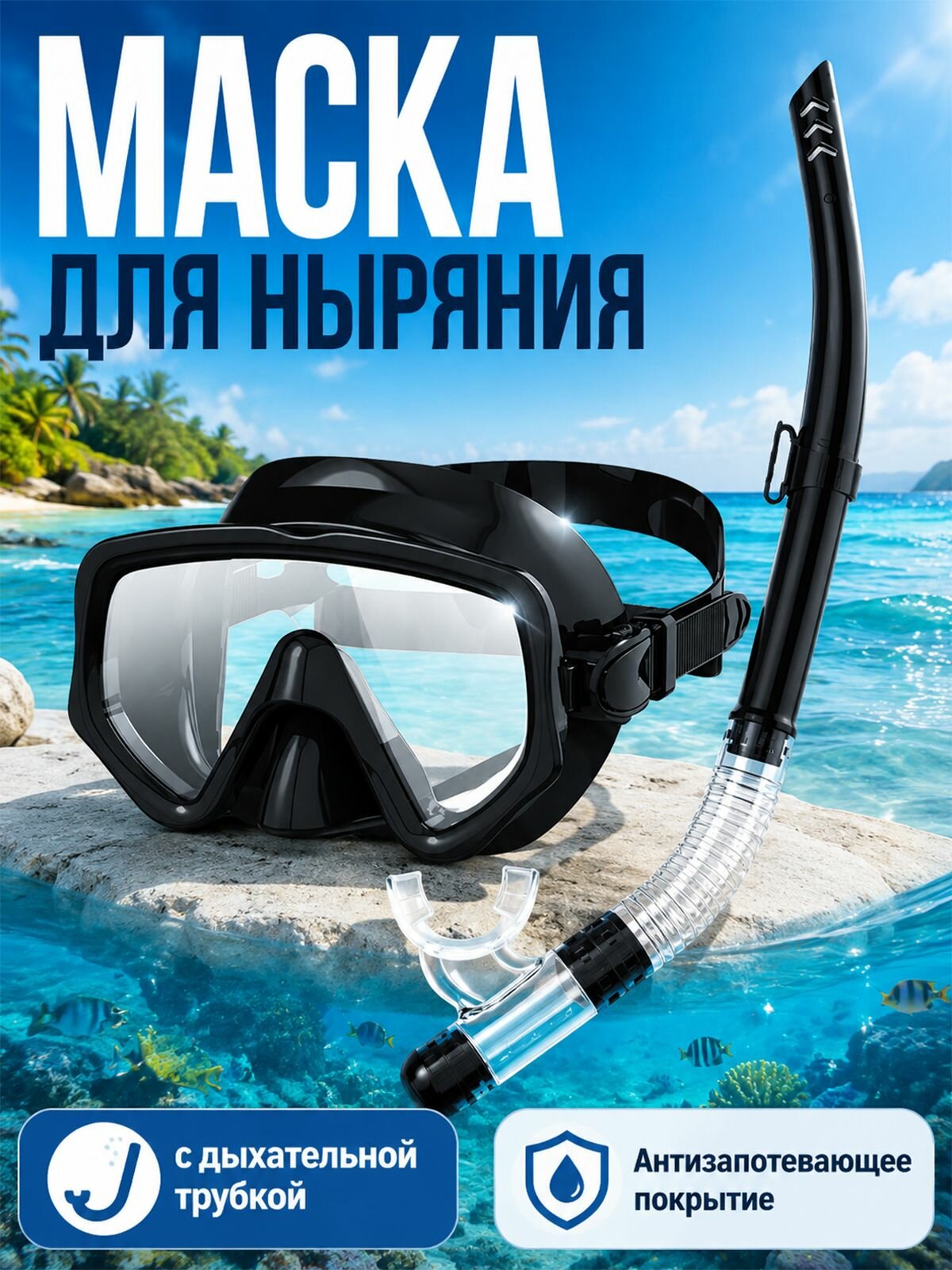 Маска для плавания с трубкой