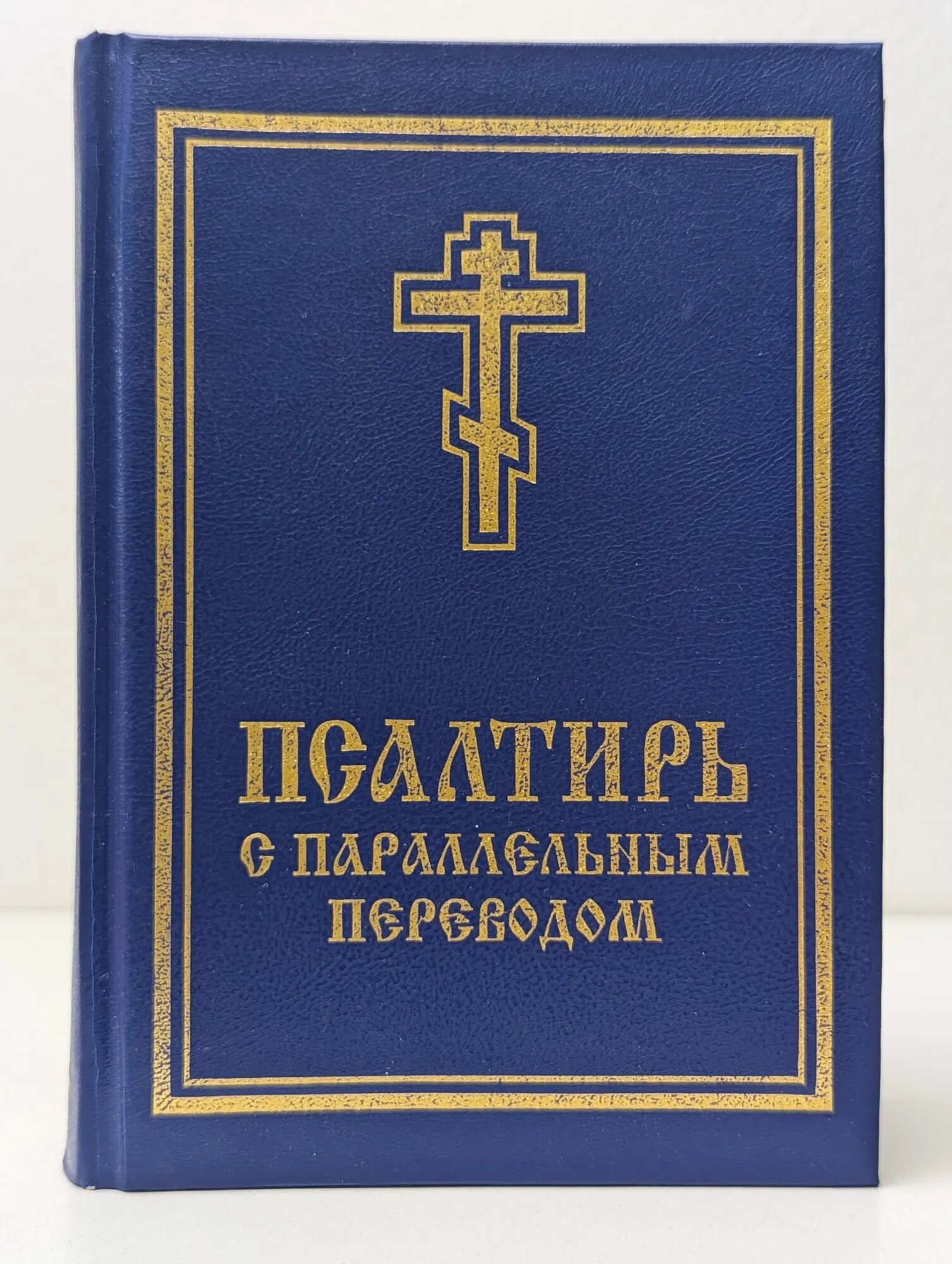 Псалтирь с параллельным переводом на русский язык Юнгеров Павел Александрович 2000