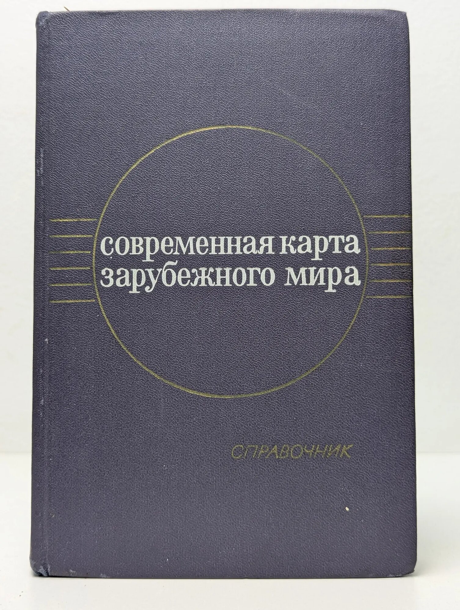 Современная карта зарубежного мира Шигер Абрам Григорьевич 1971