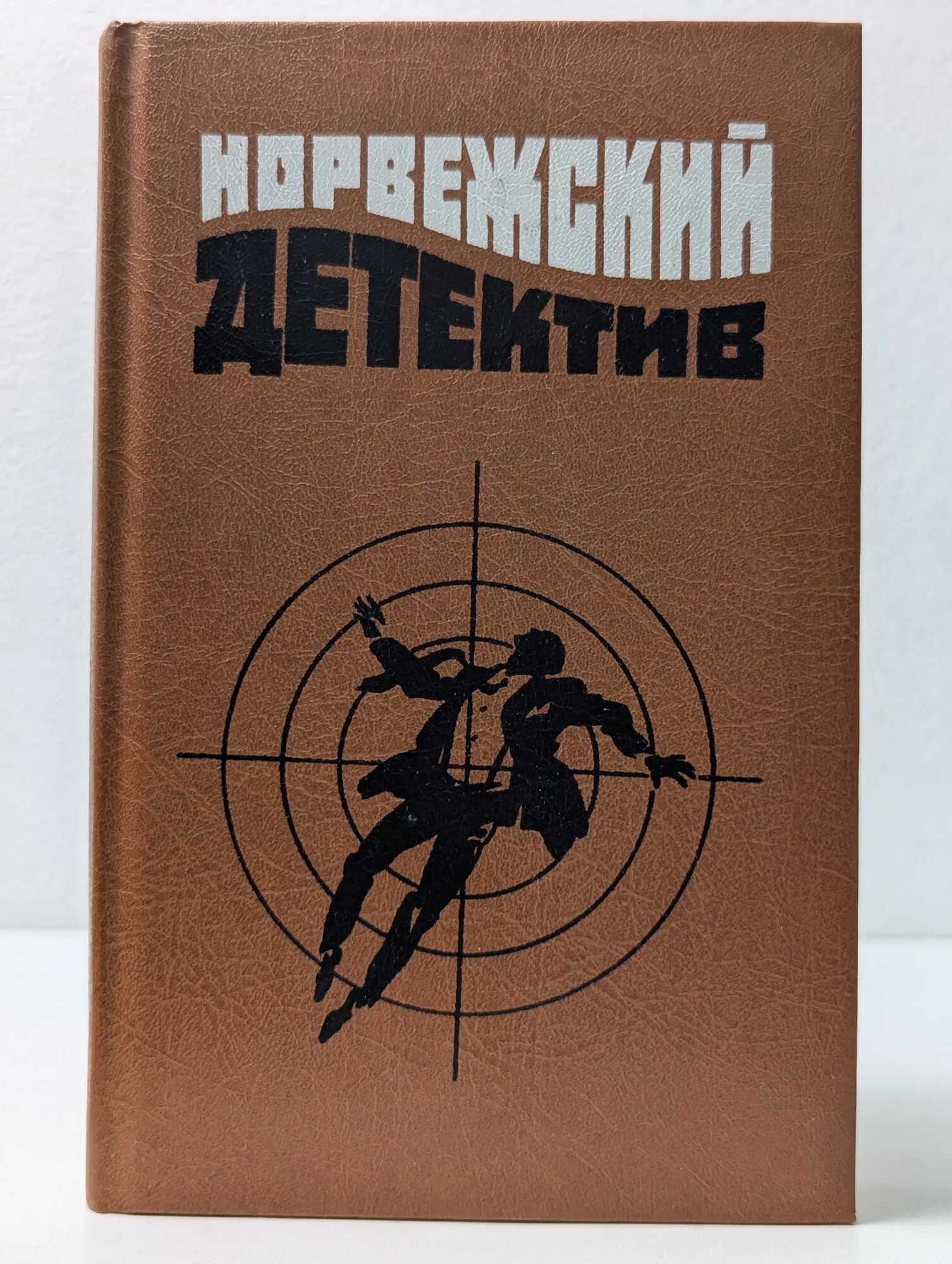Норвежский детектив Сборник 1992