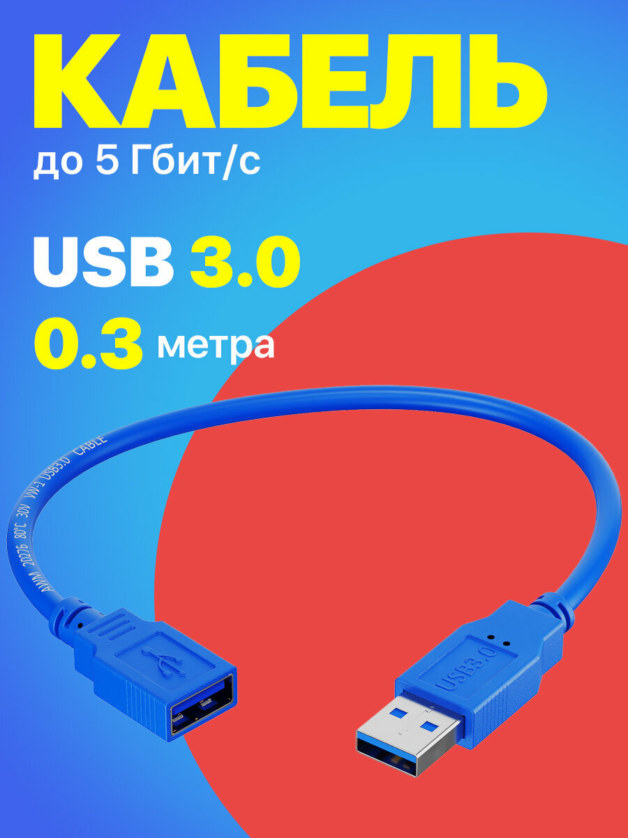 Кабель удлинитель GSMIN A84 USB 3.0 (M) - USB 3.0 (F) до 5 Гбит/с (0.3 м) (Синий) переходник USB 3.0 штекер-розетка M-F 30 см