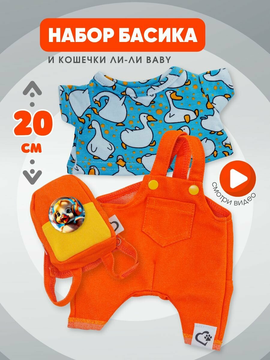 Одежда для мягкой игрушки кота Басика и кошечки Ли-Ли BABY - комплект с джинсовым рюкзаком, 20 см