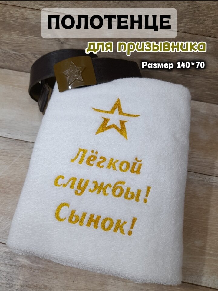 Полотенце банное "Легкой службы сынок!", махровое, 100% Хлопок, 450г/м2, 140х70см, белое