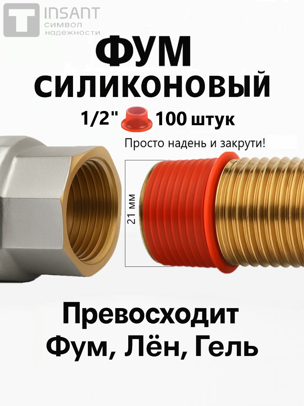 Фум силиконовый инсант 1/2" (100 штук) фум лента силиконовый фум 1/2 дюйма