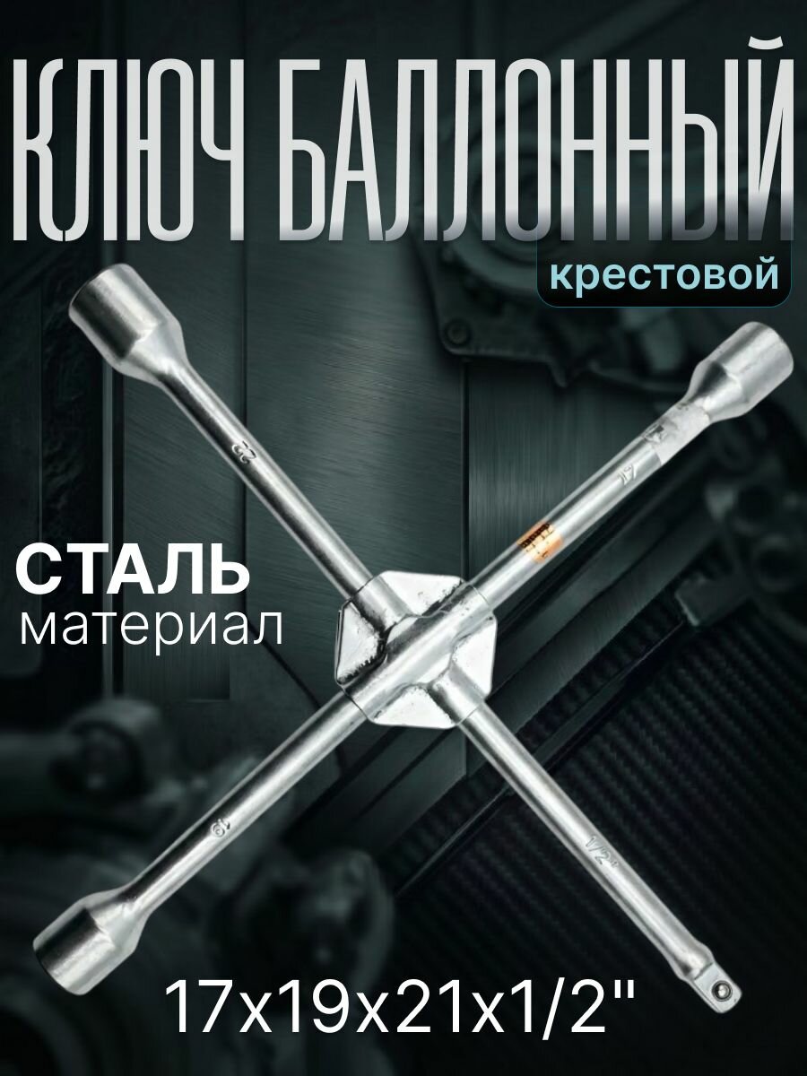 Ключ баллонный крестовой 17, 19, 21 мм, 1/2", усиленный