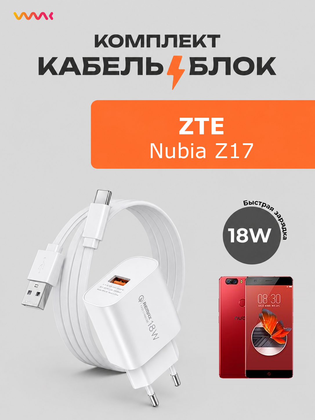 Комплект зарядного устройства (зарядка) для ZTE Nubia Z17 блок питания (адаптер) и кабель (провод)