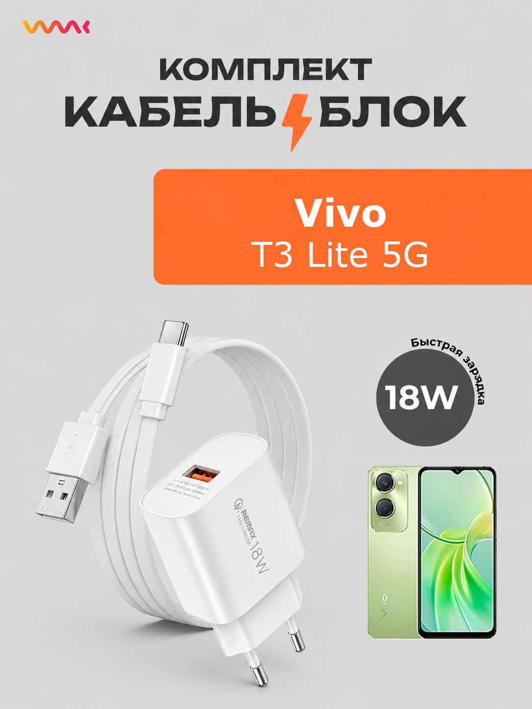 Комплект зарядного устройства (зарядка) для Vivo T3 Lite 5G блок питания (адаптер) и кабель (провод)