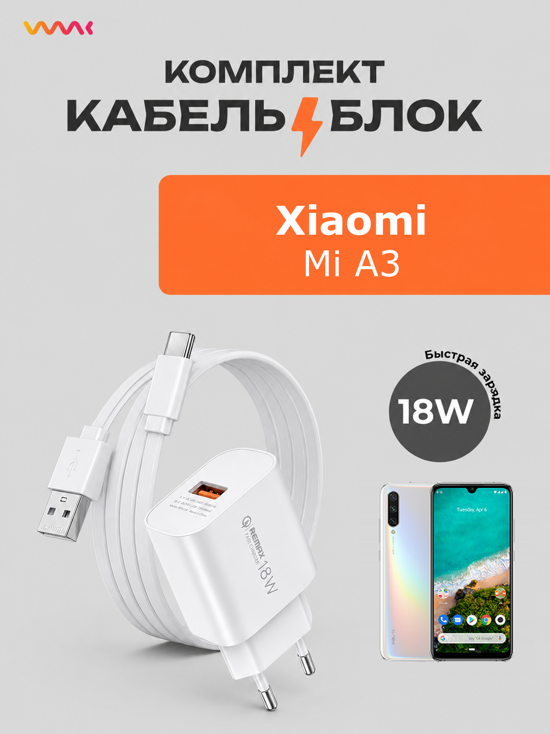 Комплект зарядного устройства (зарядка) для Xiaomi Mi A3 блок питания (адаптер) и кабель (провод)