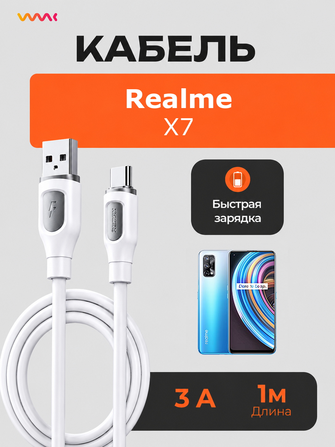 Кабель питания для телефона Realme X7. Провод для Realme X7.