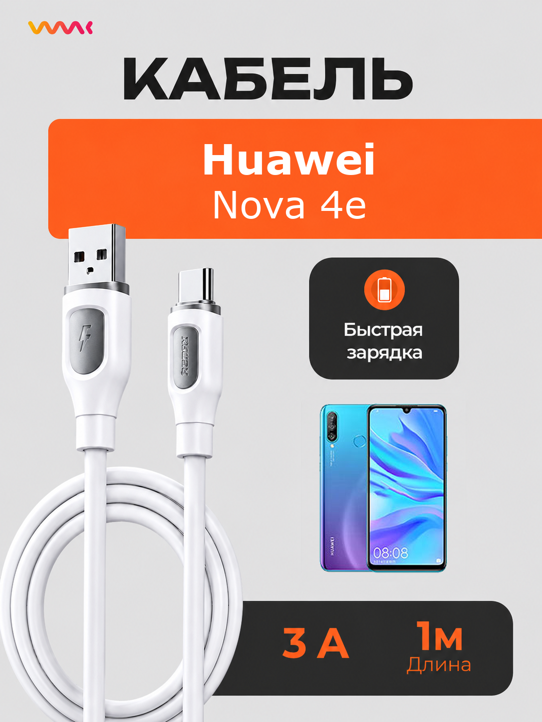 Кабель питания для телефона Huawei Nova 4e. Провод для Huawei Nova 4e.