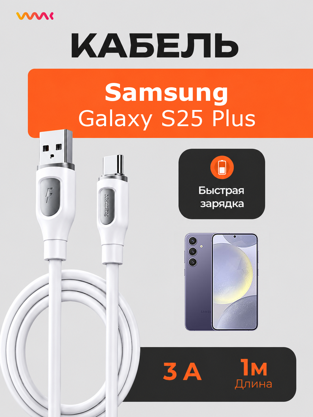Кабель питания для телефона Samsung Galaxy S25 Plus. Провод для Samsung Galaxy S25 Plus.