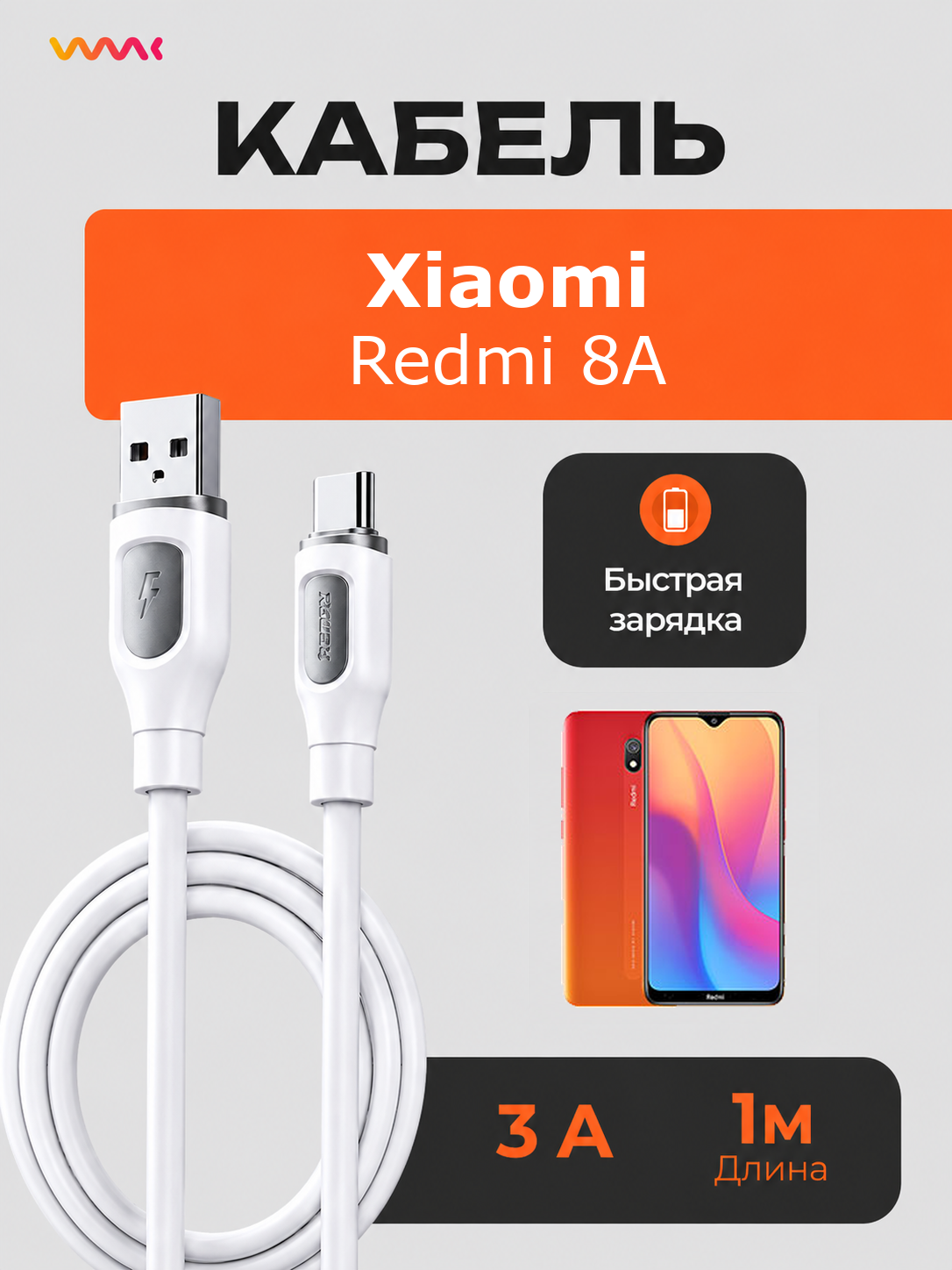 Кабель питания для телефона Xiaomi Redmi 8A. Провод для Xiaomi Redmi 8A.