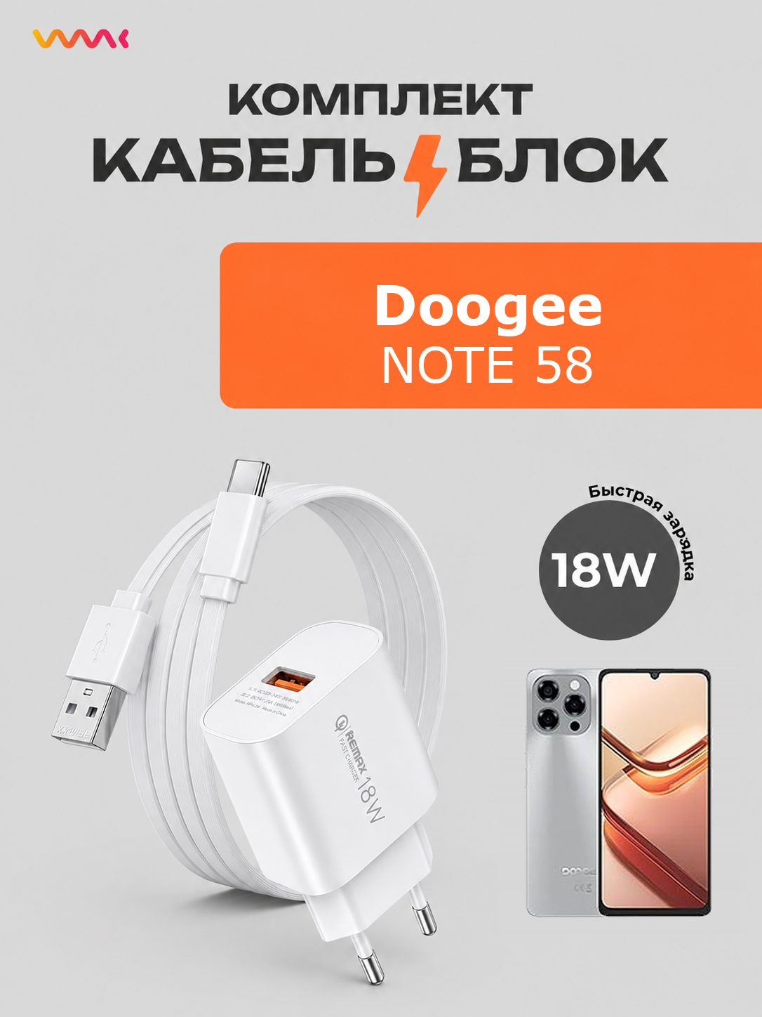 Комплект зарядного устройства (зарядка) для Doogee NOTE 58 блок питания (адаптер) и кабель (провод)