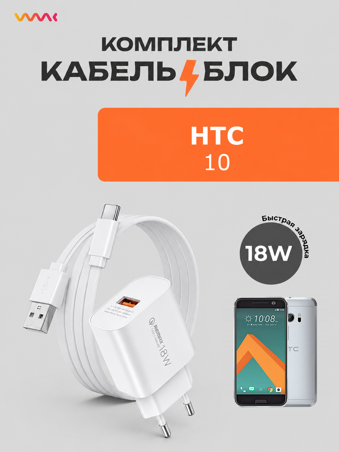 Комплект зарядного устройства (зарядка) для HTC 10 блок питания (адаптер) и кабель (провод)