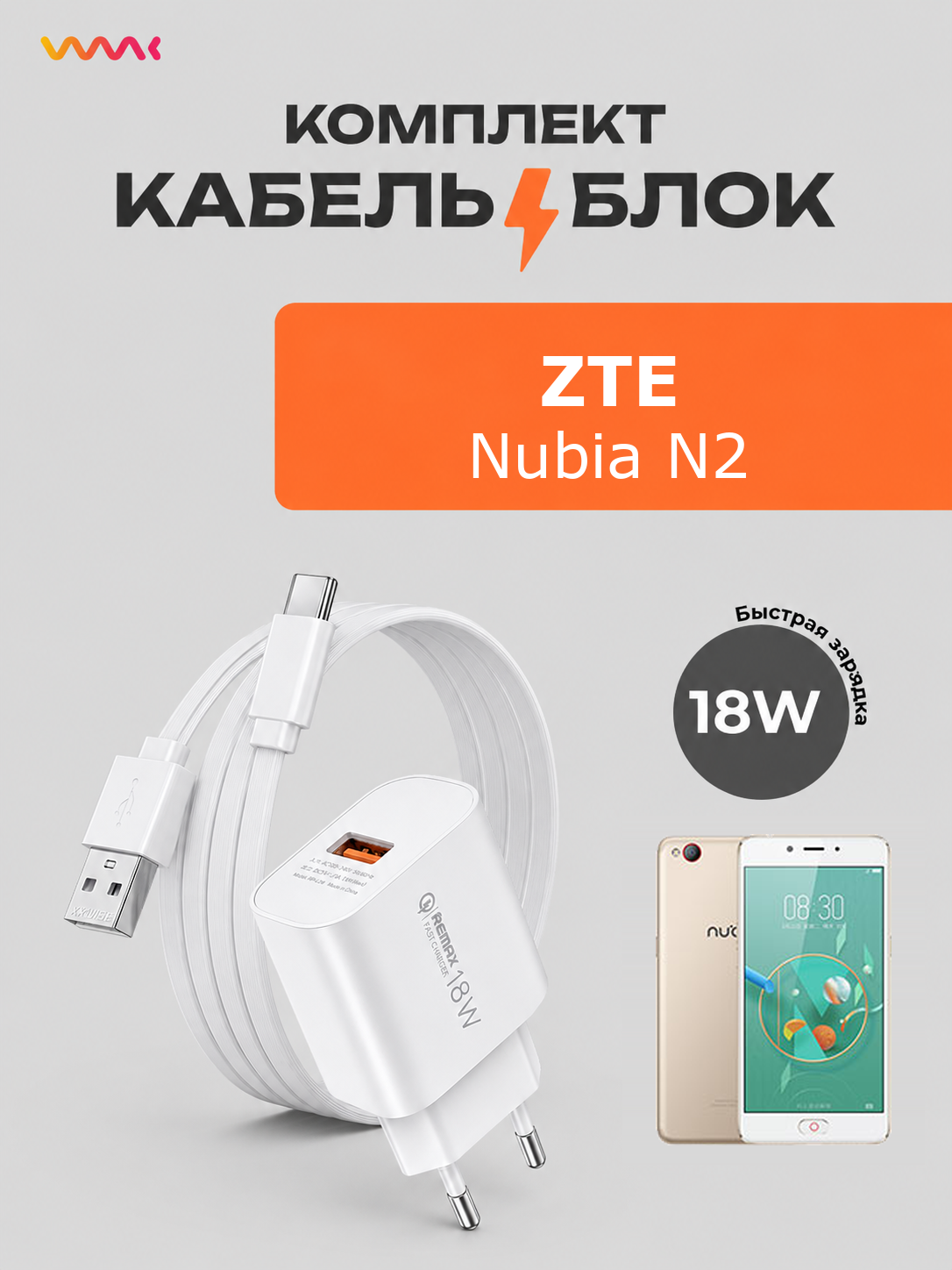 Комплект зарядного устройства (зарядка) для ZTE Nubia N2 блок питания (адаптер) и кабель (провод)