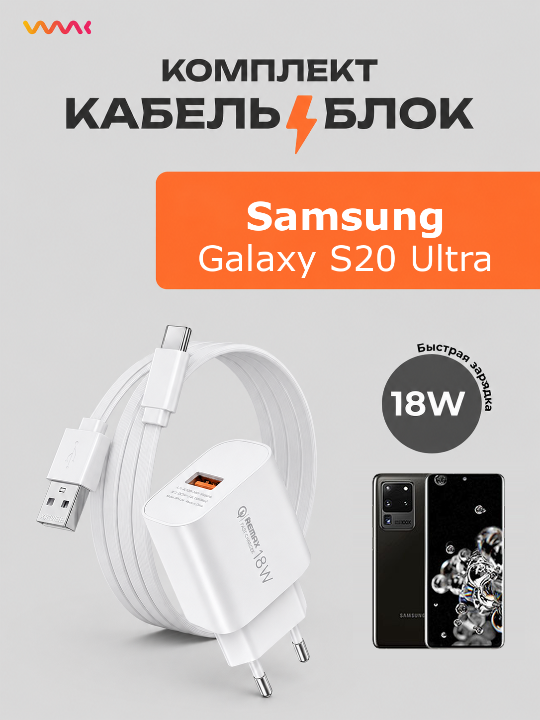 Комплект зарядного устройства (зарядка) для Samsung Galaxy S20 Ultra блок питания (адаптер) и кабель (провод)