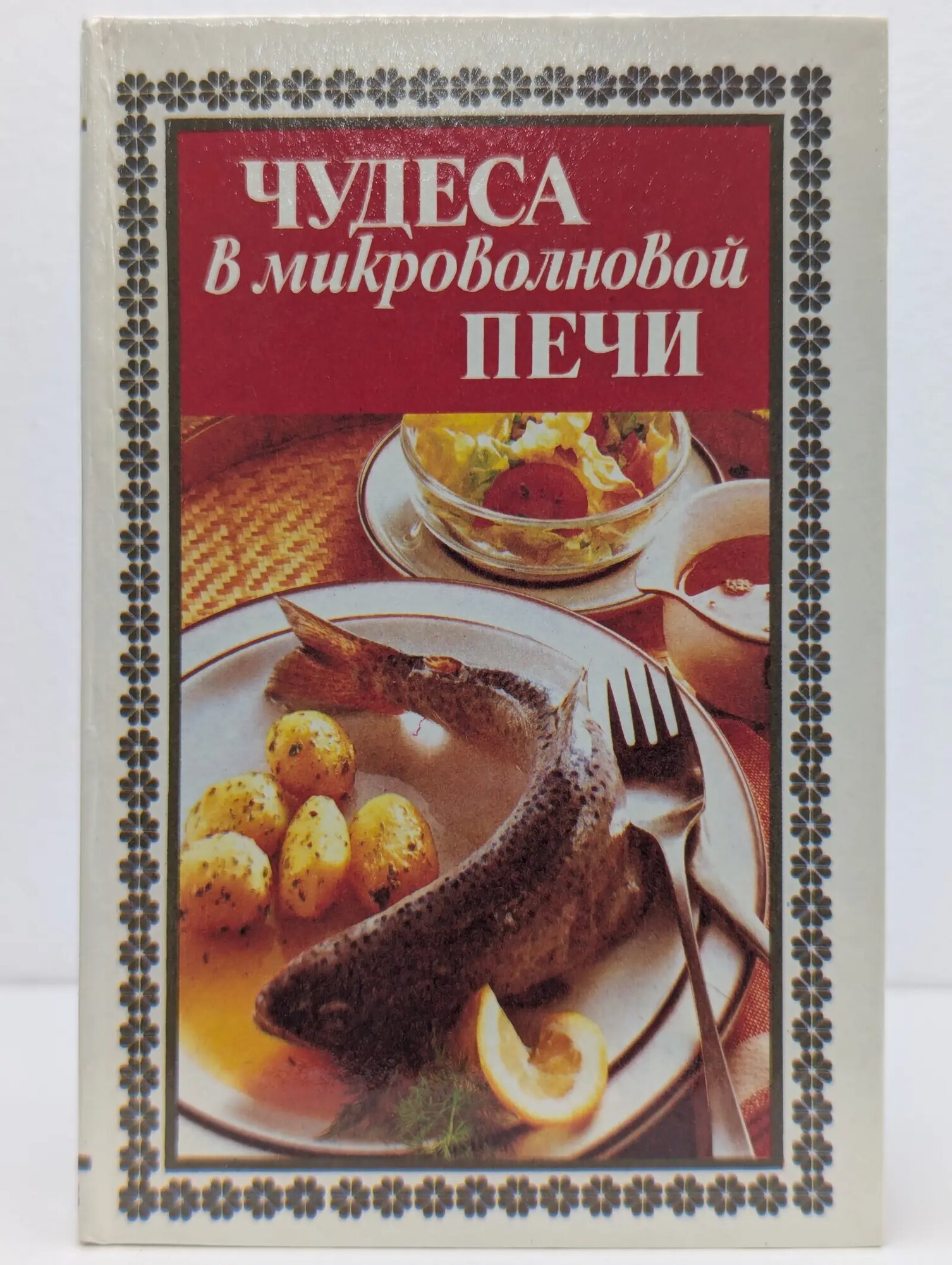 Чудеса в микроволновой печи Сборник 1993
