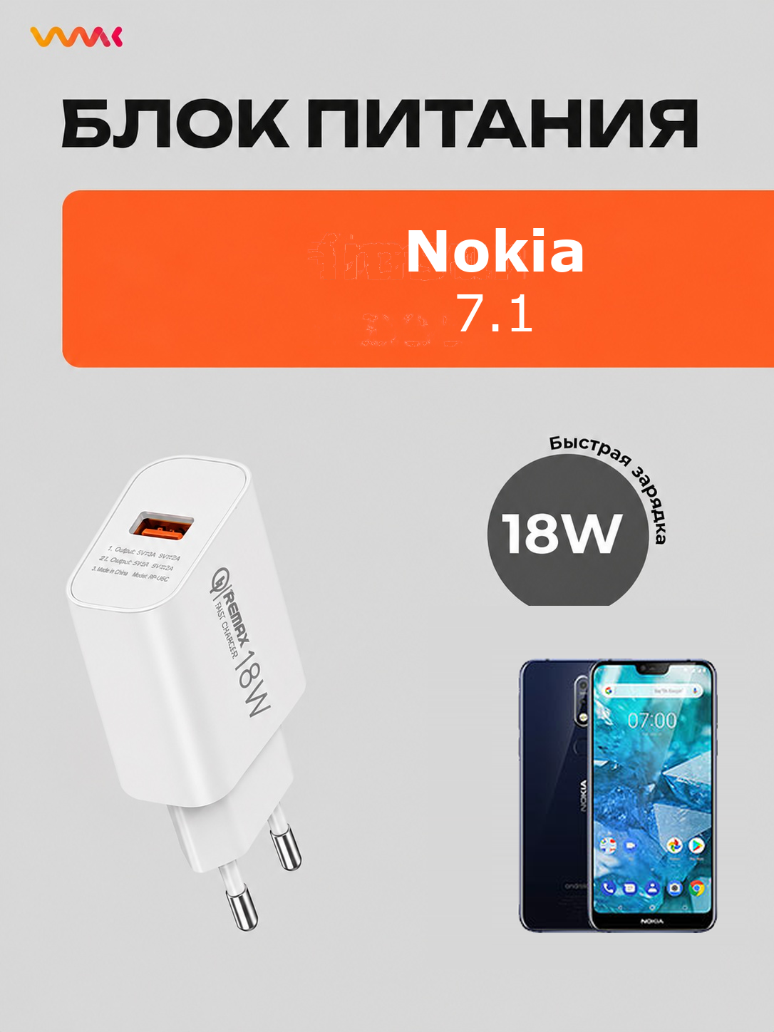 Блок питания для Nokia 7.1. Адаптер для Nokia 7.1.