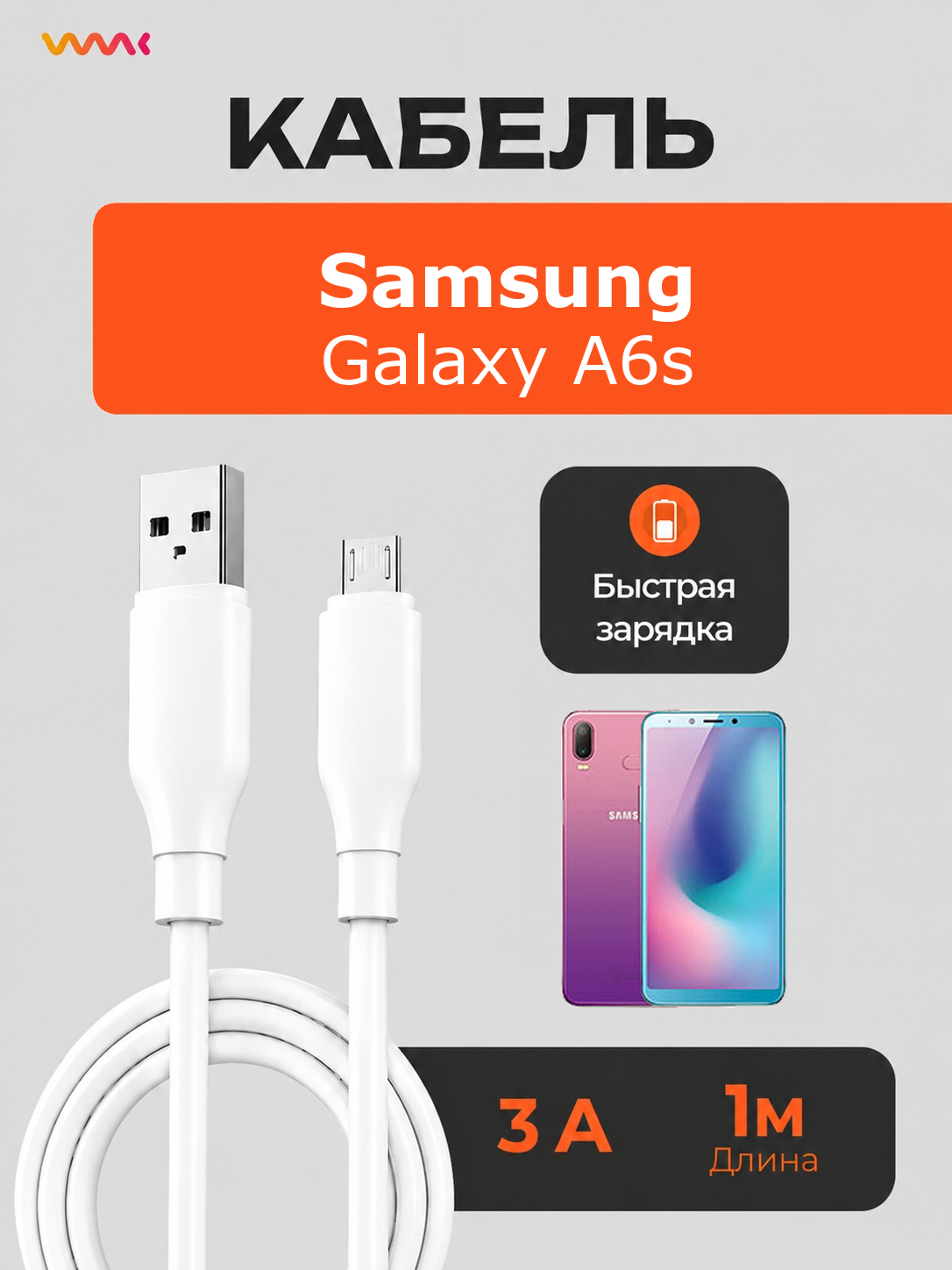 Кабель питания для телефона Samsung Galaxy A6s. Провод для Samsung Galaxy A6s.