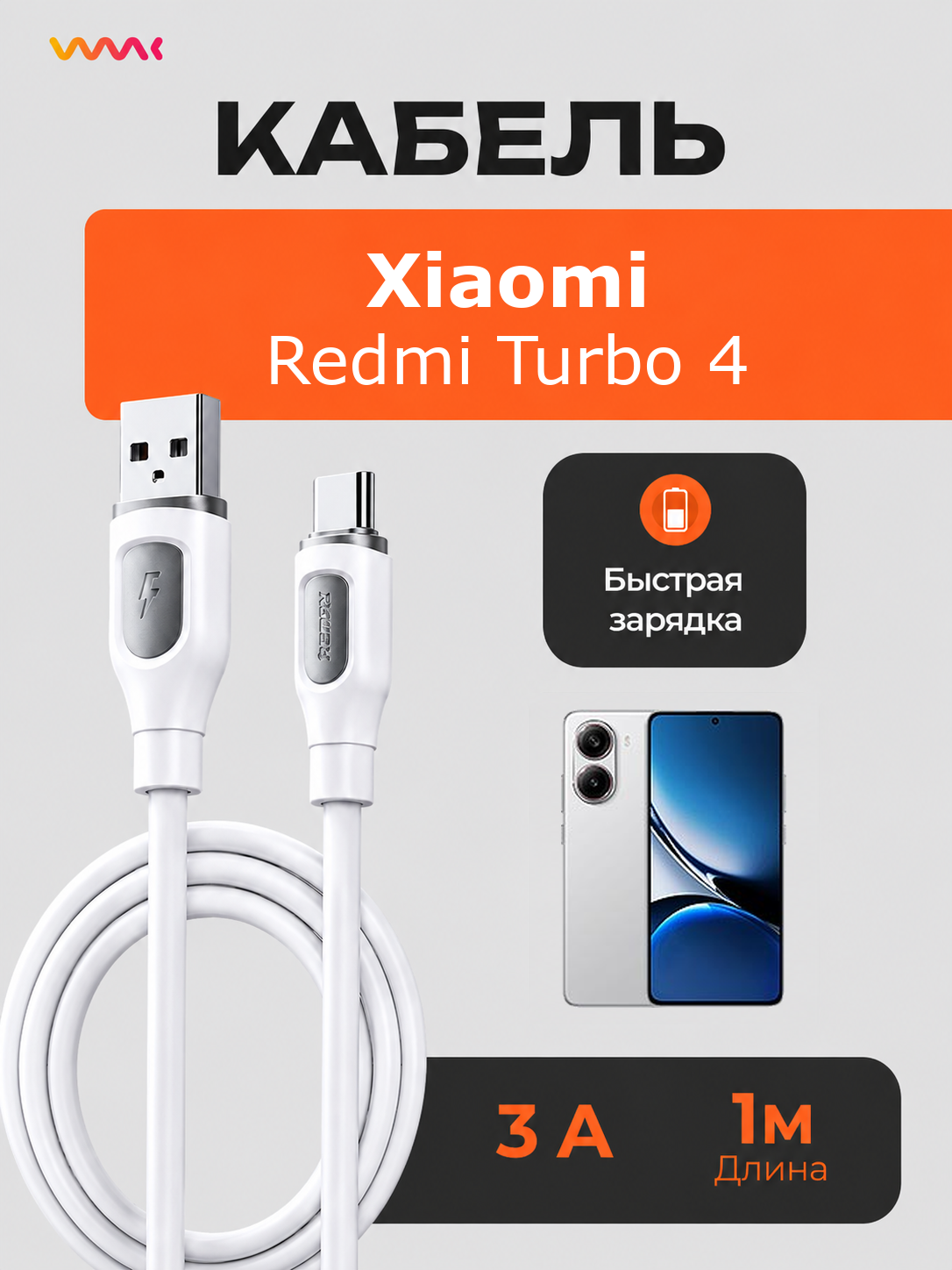 Кабель питания для телефона Xiaomi Redmi Turbo 4. Провод для Xiaomi Redmi Turbo 4.