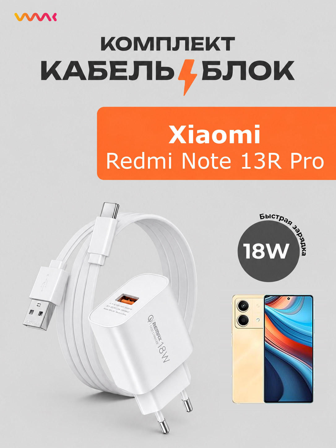 Комплект зарядного устройства (зарядка) для Xiaomi Redmi Note 13R Pro блок питания (адаптер) и кабель (провод)