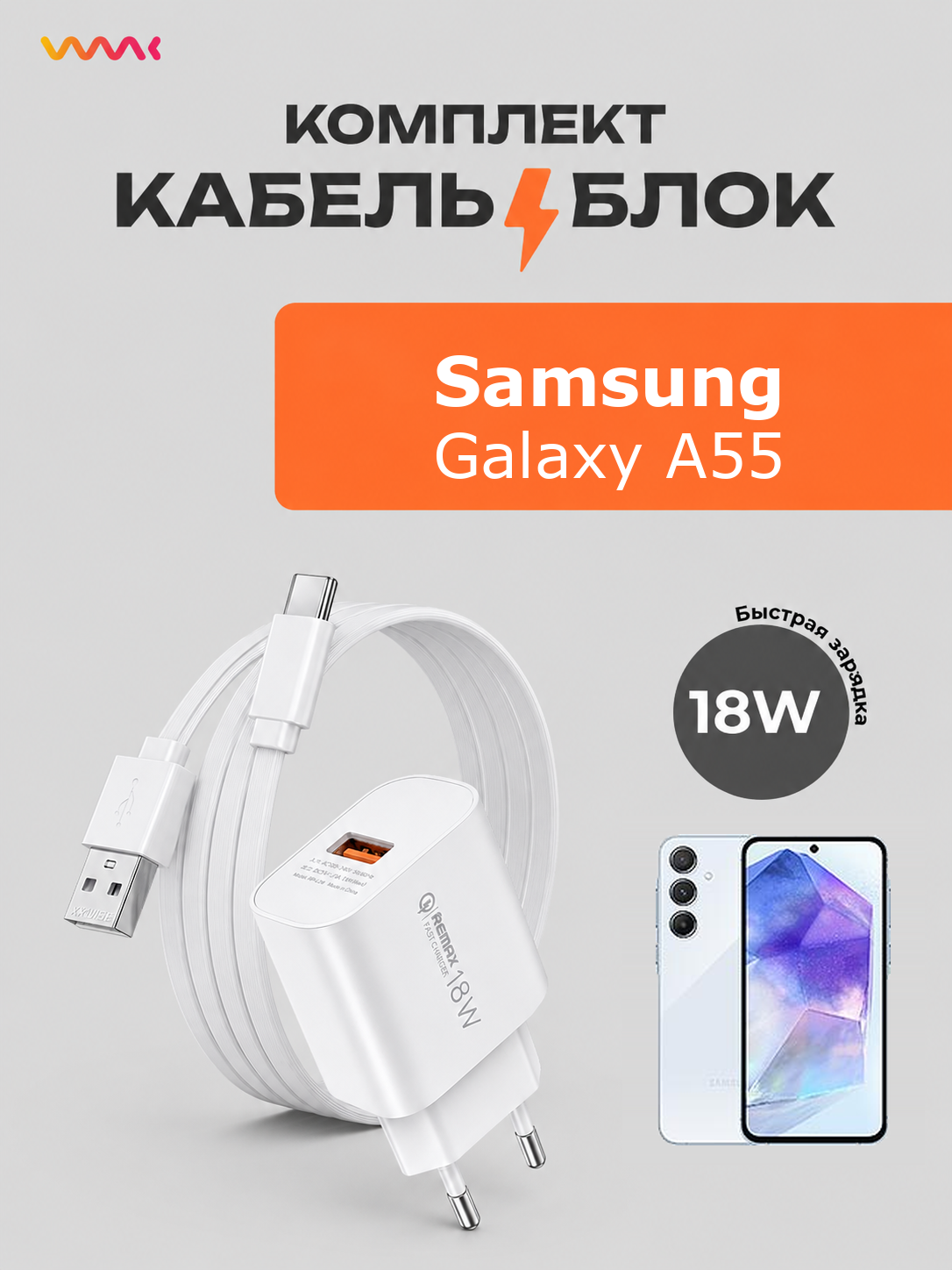 Комплект зарядного устройства (зарядка) для Samsung Galaxy A55 блок питания (адаптер) и кабель (провод)