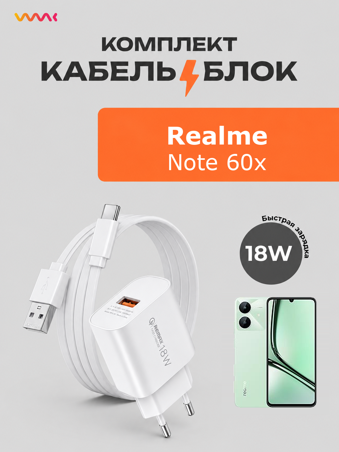 Комплект зарядного устройства (зарядка) для Realme Note 60x блок питания (адаптер) и кабель (провод)