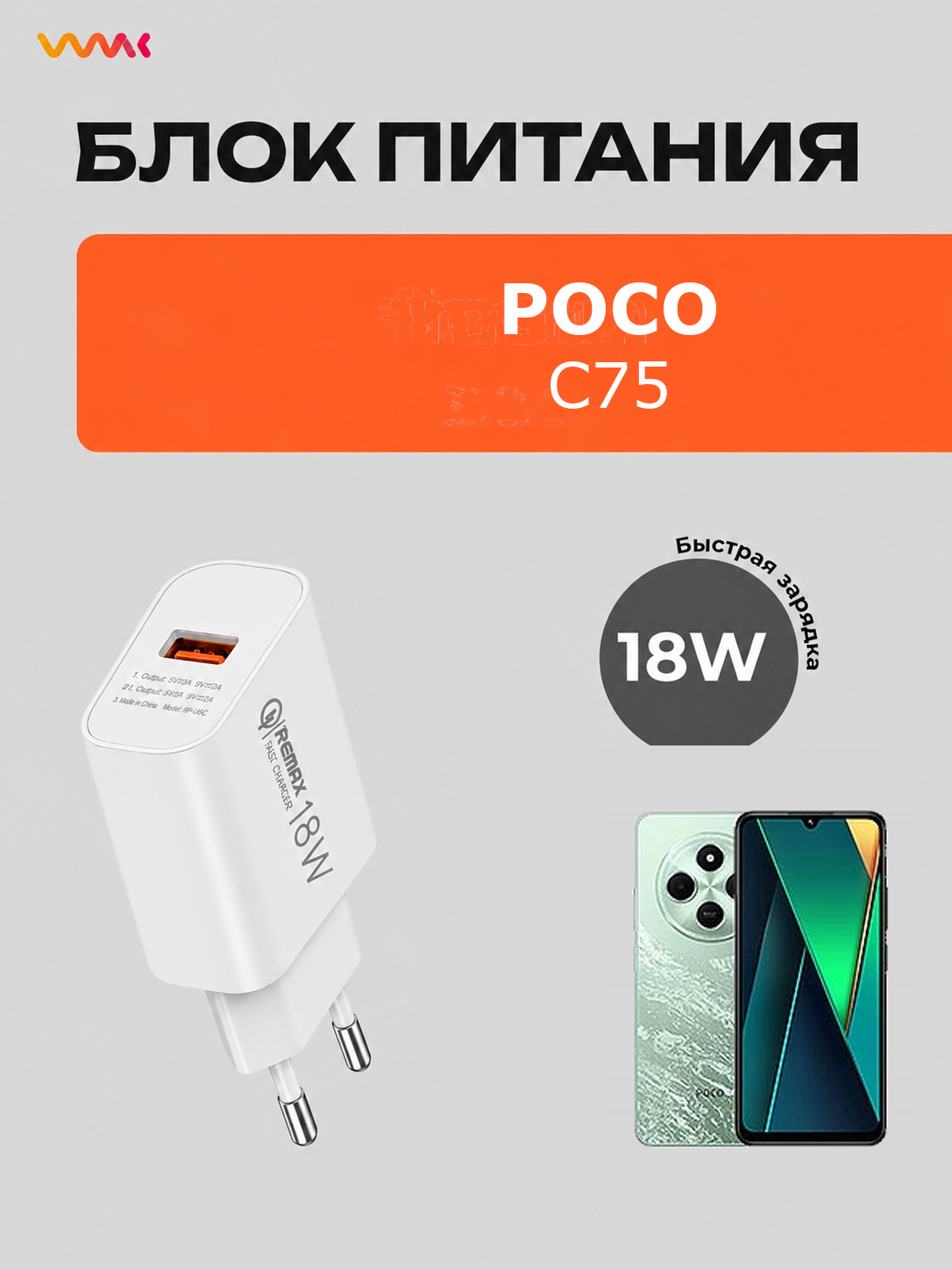 Блок питания для POCO C75. Адаптер для POCO C75.